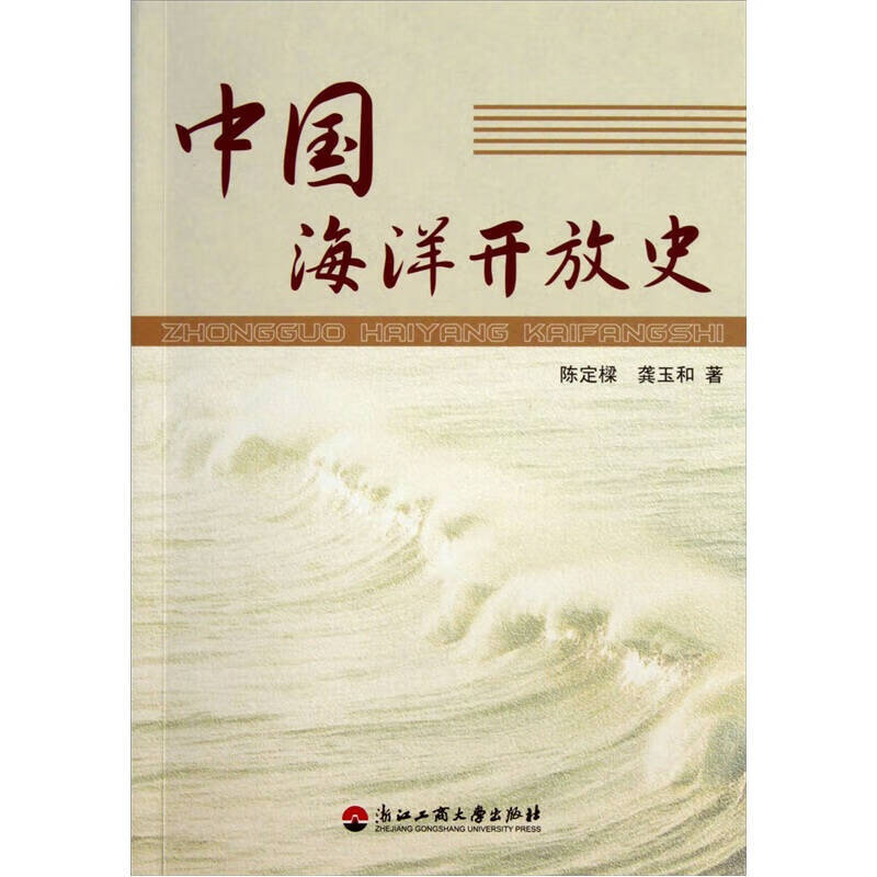 中国海洋开放史【好书】