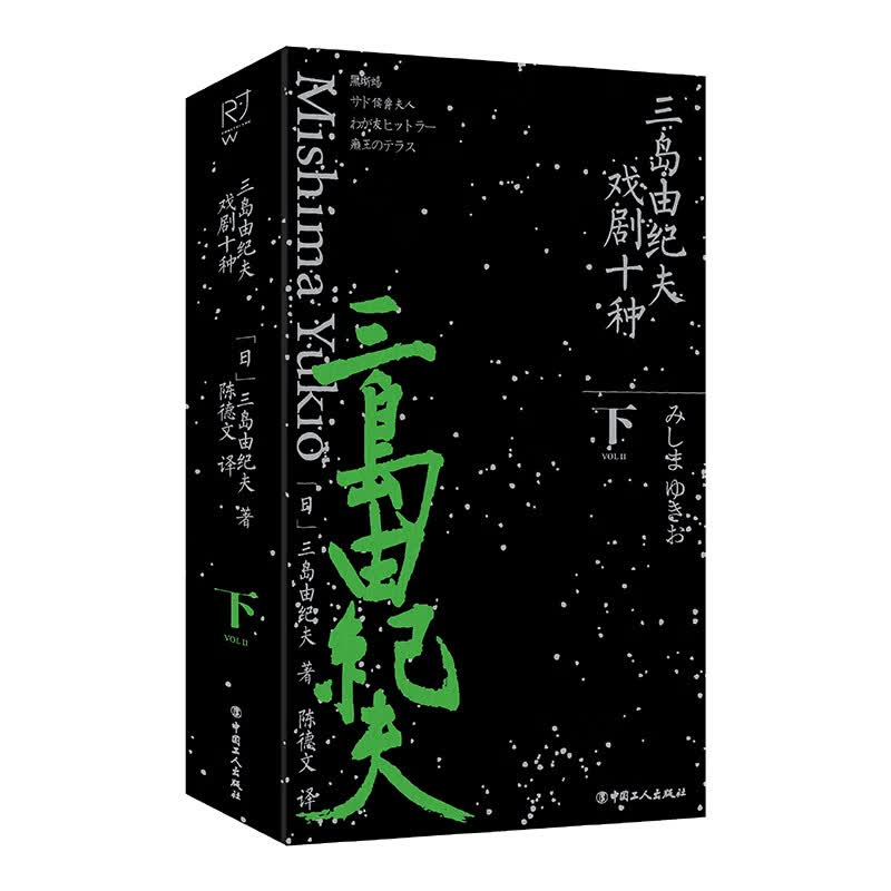 三岛由纪夫戏剧十种(下)