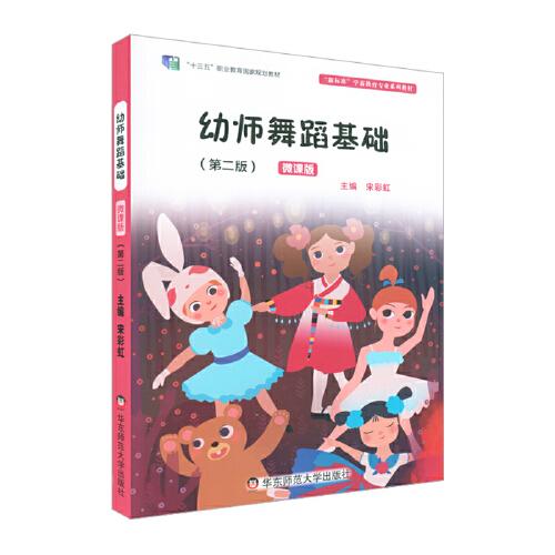 二手幼师舞蹈基础（第二版）