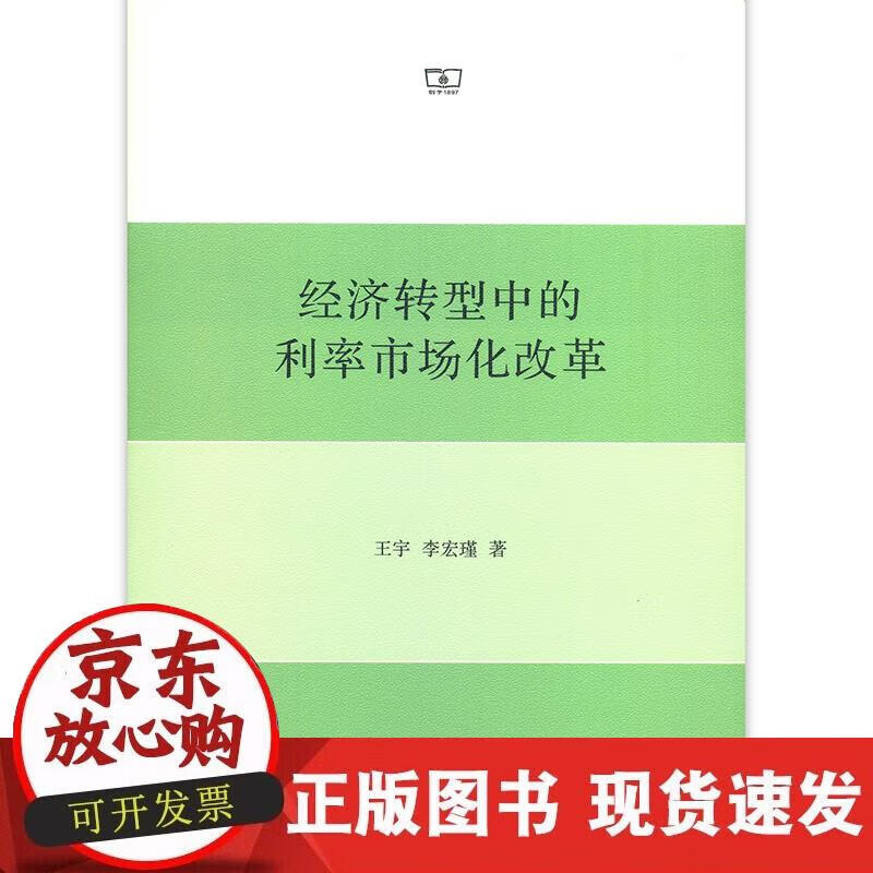 【现货】经济转型中的利率市场化改革