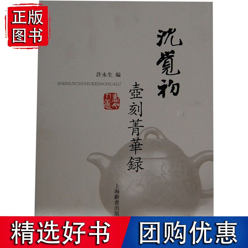 沈觉初壶刻菁华录