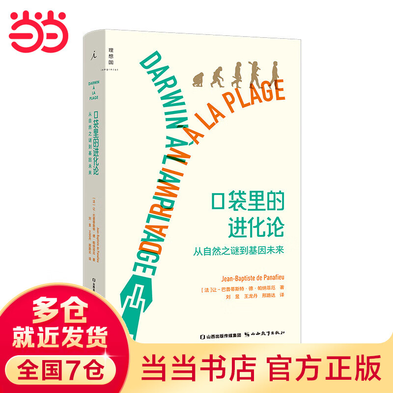 口袋里的进化论：从自然之谜到基因未来