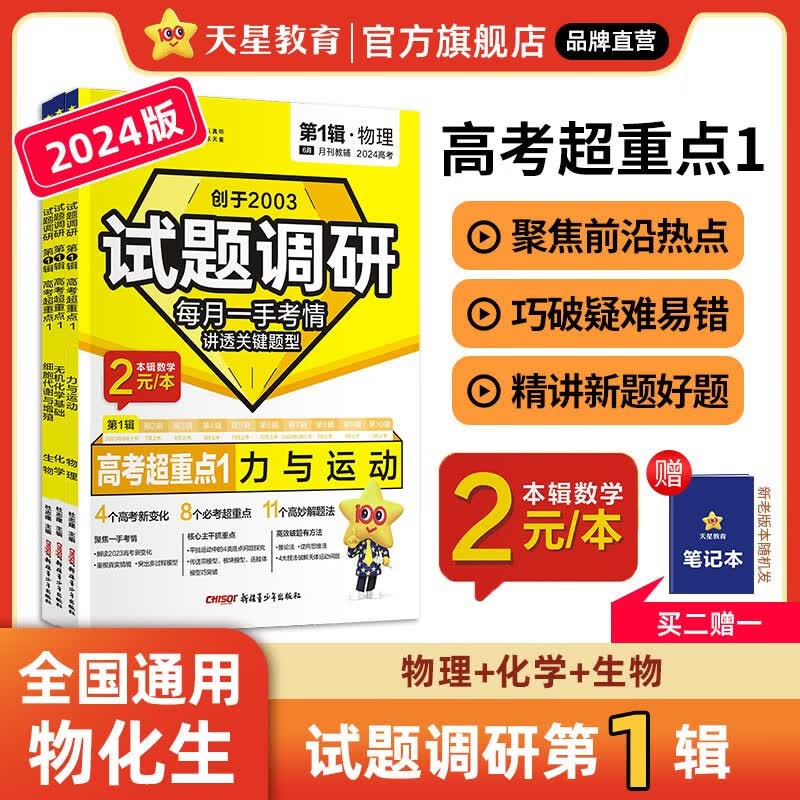多选】2024高考试题调研第1辑 天星教育2024高考试题调研第一辑高考超重点一高考一轮复习 物化生3本套