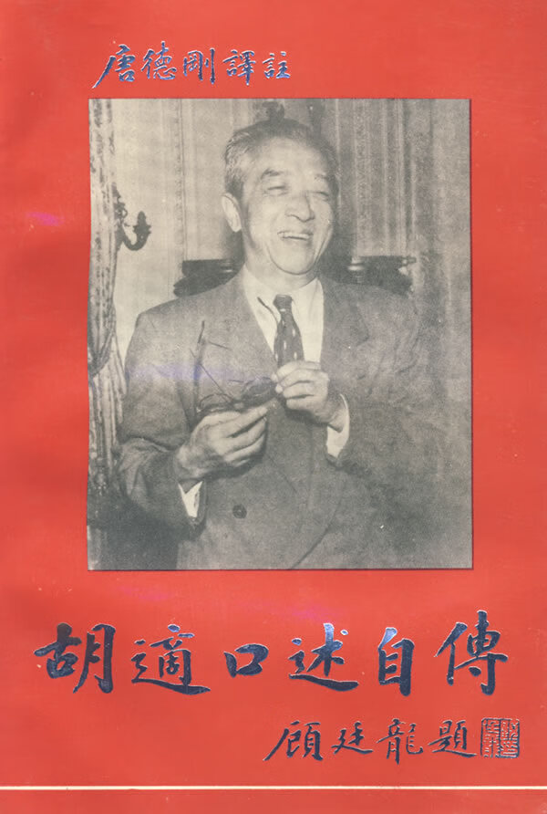 胡适口述自传