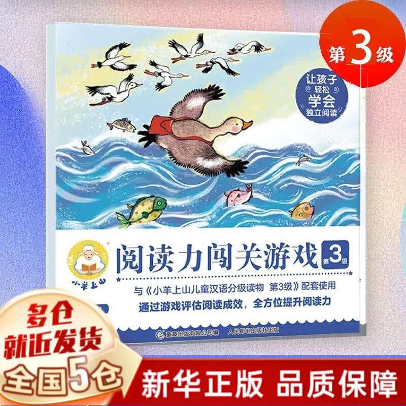 小羊上山 【定价38】阅读力闯关游戏第3级