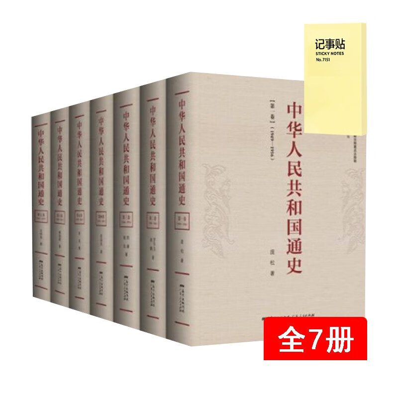 中华人民共和国通史（全7册）+记事便签1本