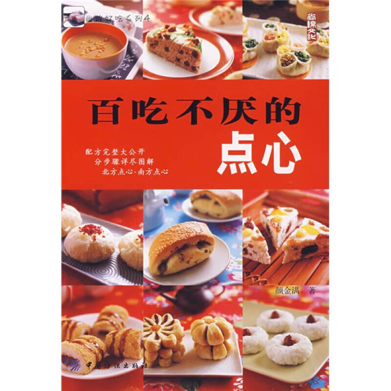 【书】百吃不厌的点心