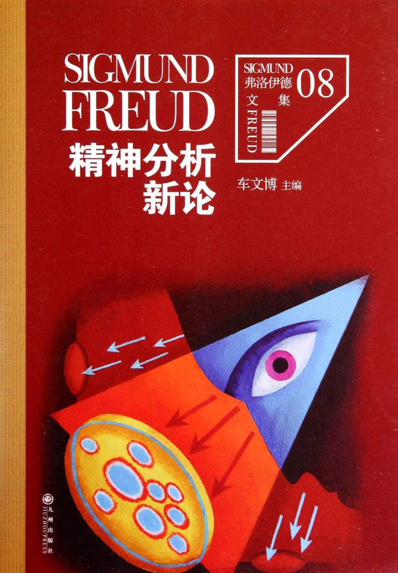 精神分析新论/弗洛伊德文集