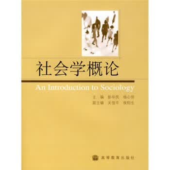 社会学概论 彭华民,杨心恒 著 高等教育出版社