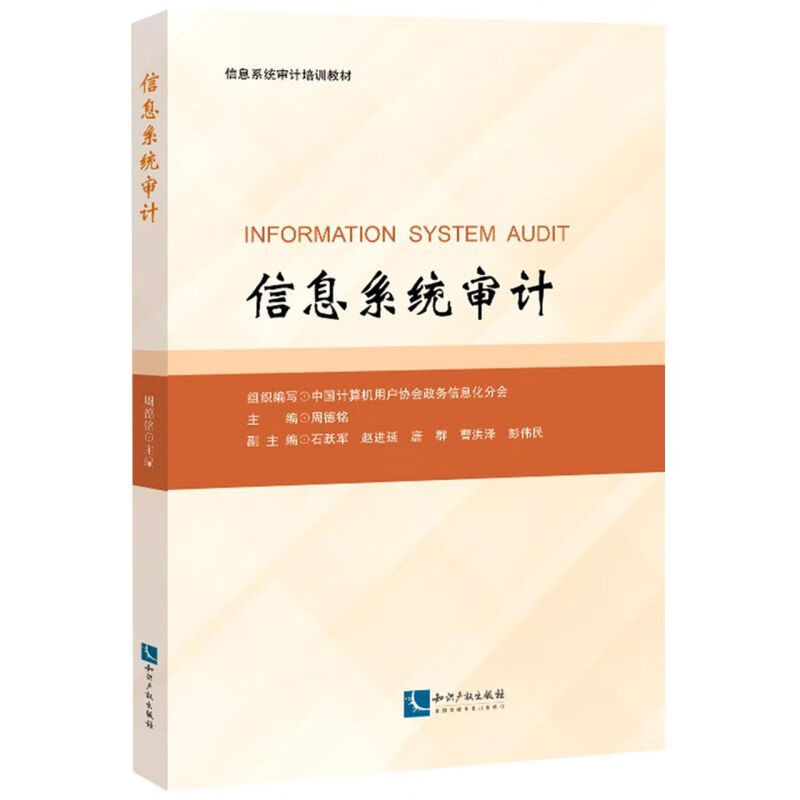 信息系统审计(信息系统审计培训教材)