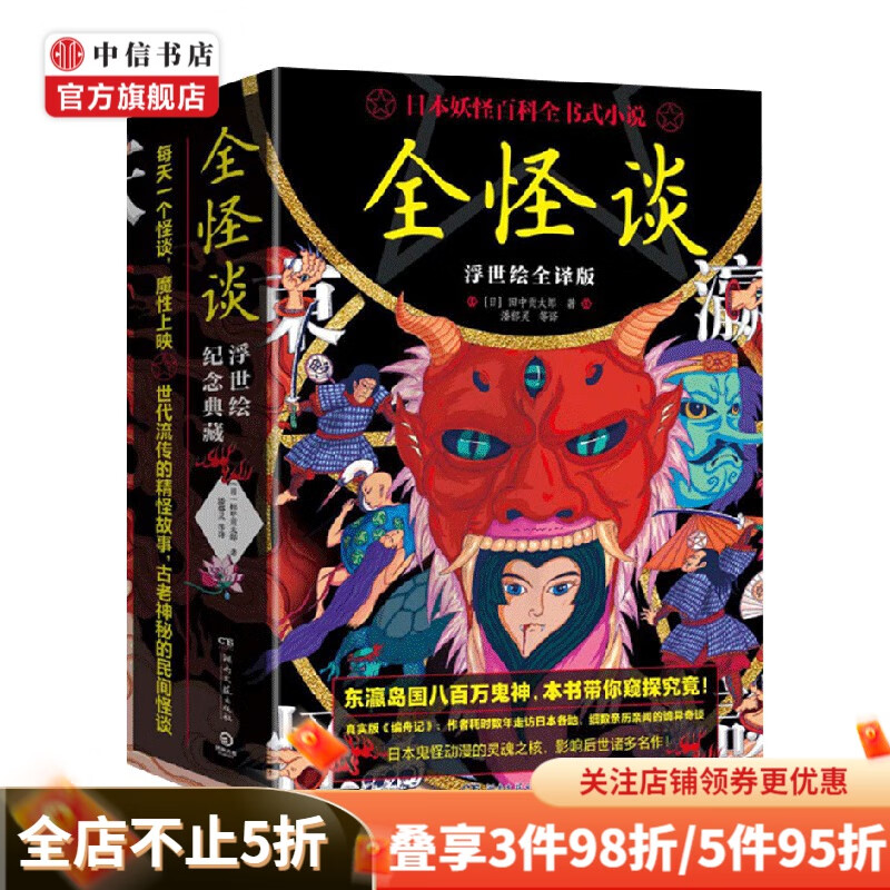 全怪谈 田中贡太郎 著 小说