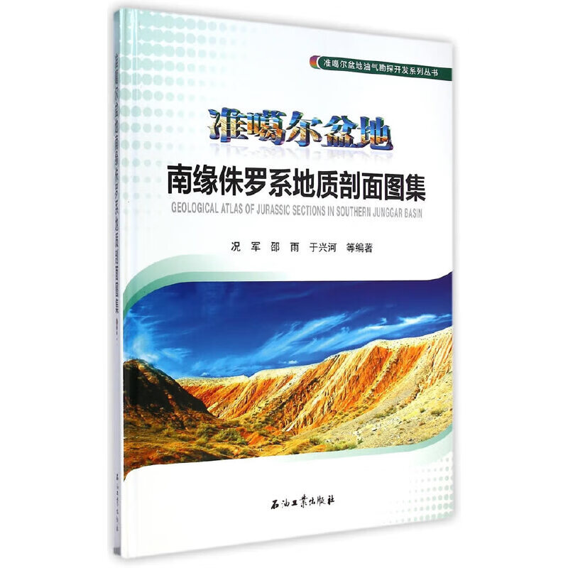 准噶尔盆地南缘侏罗系地质剖面图集