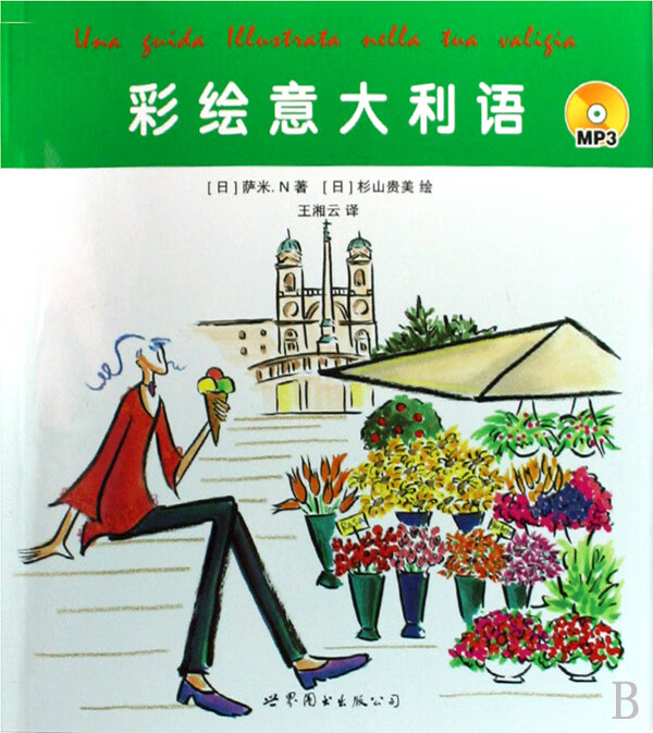 彩绘意大利语(附光盘)