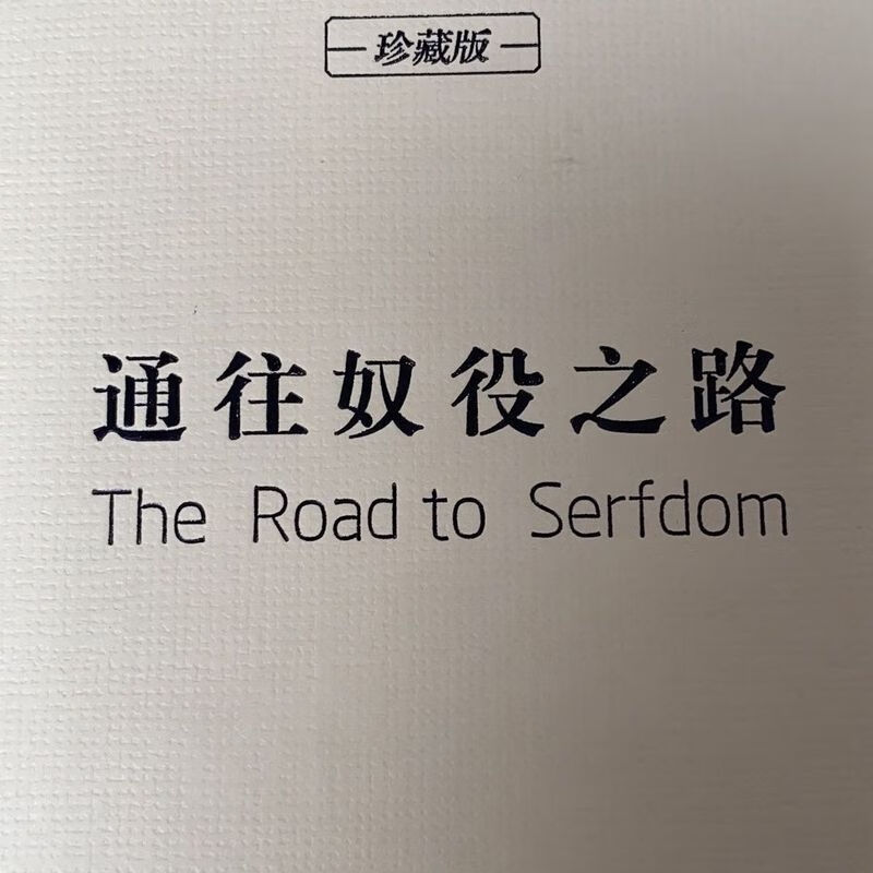 通往奴役之路(繁体殷海光译后简体版)
