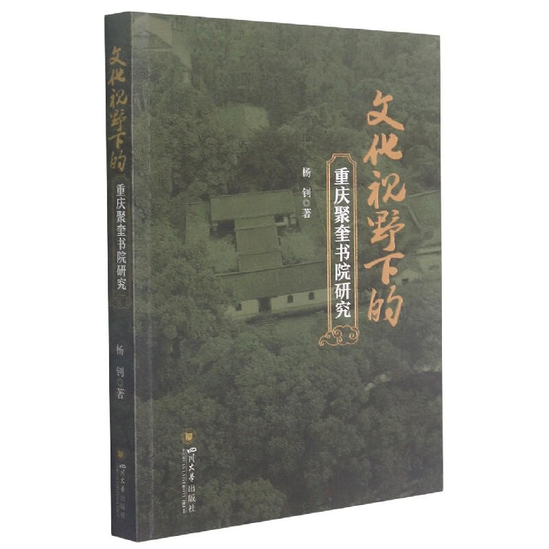 文化视野下的重庆聚奎书院研究