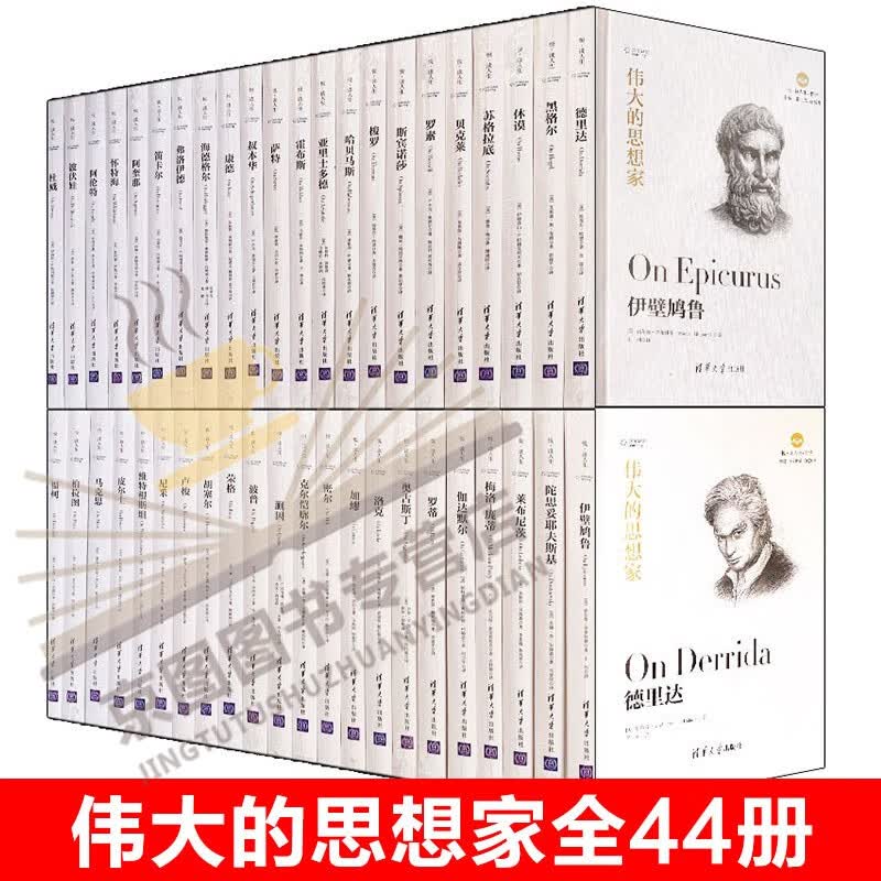 伟大的思想家（套装共44册）莱布尼茨 皮尔士 福柯 柏拉图 苏格拉底 叔本华 荣格 卢梭 奥古斯丁