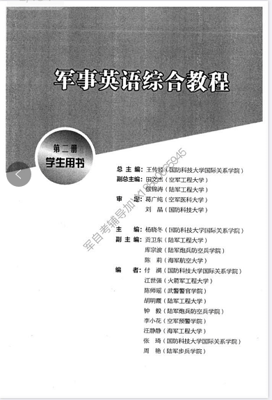 部队自考教材 13038军事英语二 军事英语综合教程 第二版学生用书