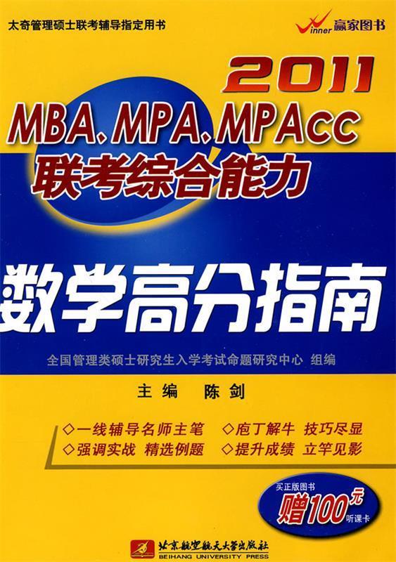 2011MBA、MPA、MPACC联考综合能力数学高分指南