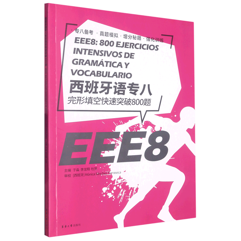 西班牙语专八完形填空快速突破800题(附答案解析)