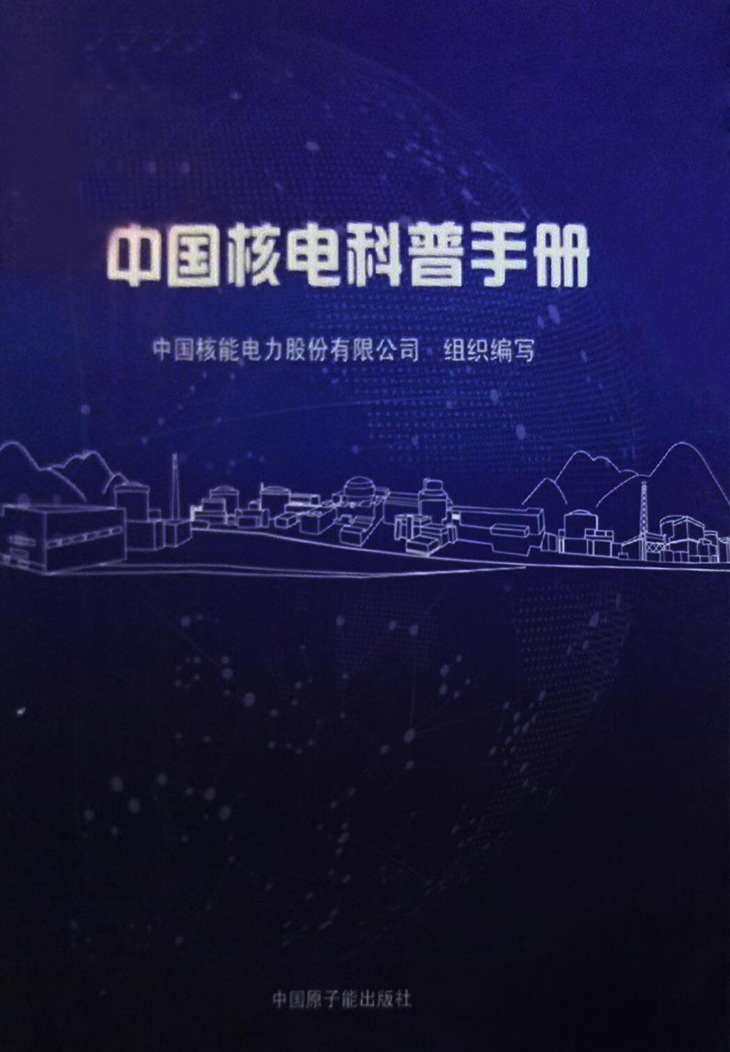 中国核电科普手册 中国核能电力股份有限公司编 中国原子能出版社