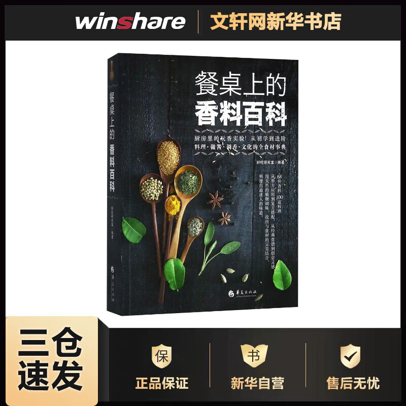 餐桌上的香料百科 编者:好吃研究室 作 书籍