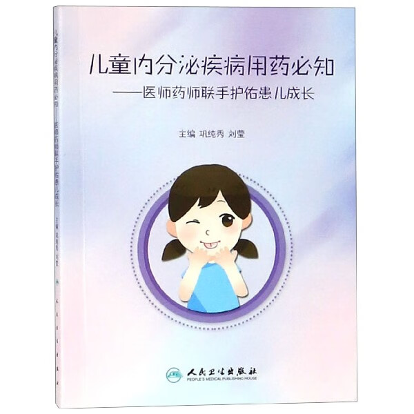 儿童内分泌疾病用药必知--医师药师联手护佑患儿成长
