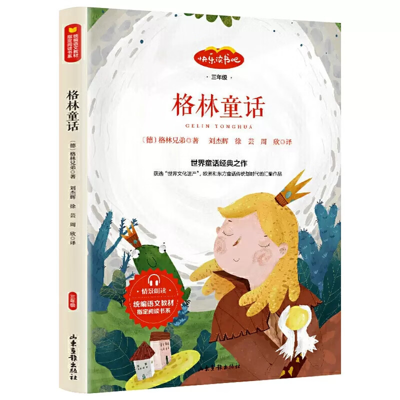 全套3册三年级上册阅读的课外书稻草人书叶圣陶格林童话完整版安徒生童话故事全集快乐读书吧上学期 格林童话