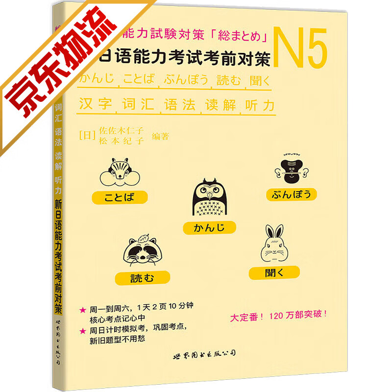 【系列自选】新日语能力考试考前对策 N5：汉字、词汇、语法、读解、听力