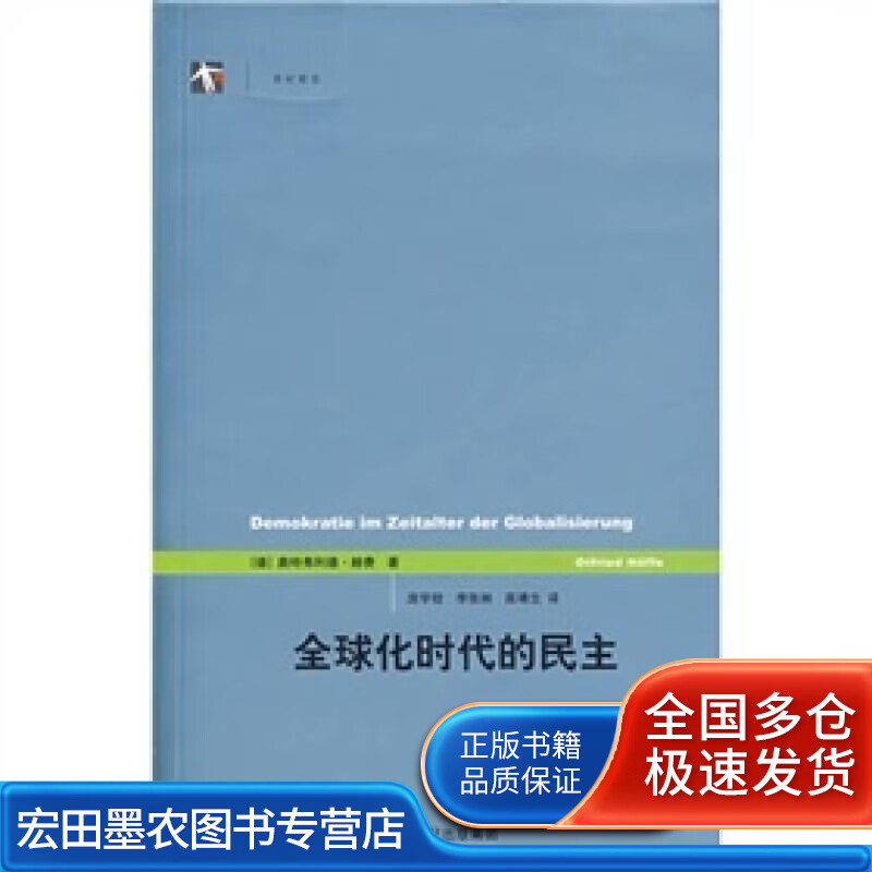 全球化时代的民主【好书】