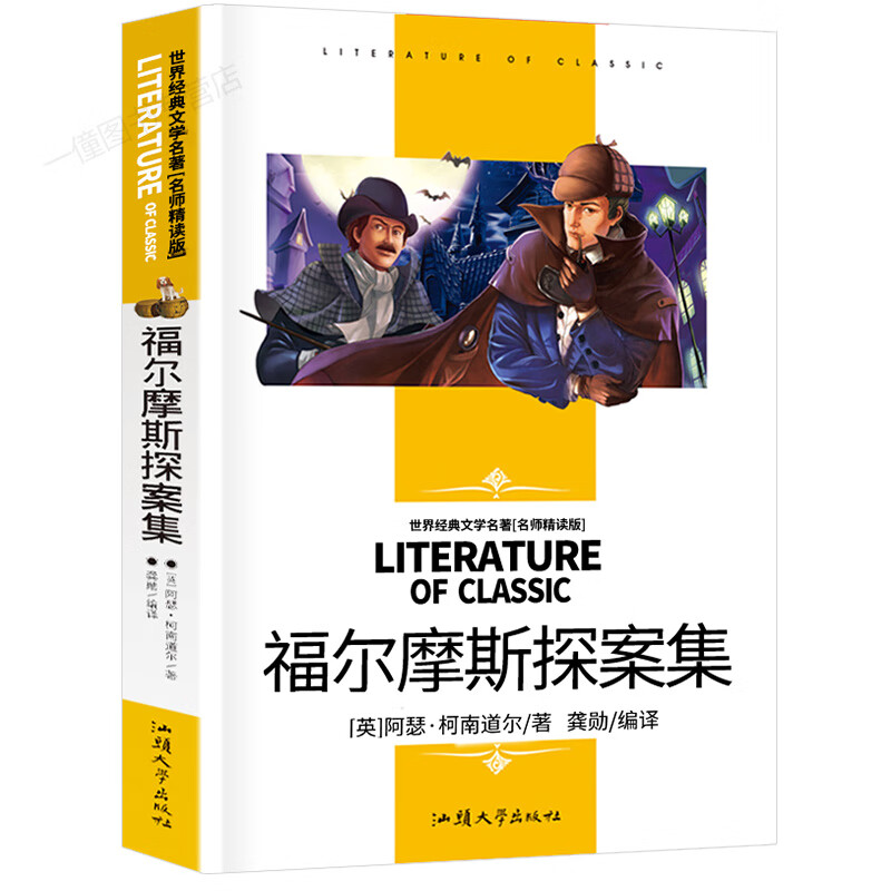 一千零一夜书籍五年级上册课外书必读小学生课外阅读无删减原著快乐读书吧五上老师推荐阅读书籍青少 【五年级选读】福尔摩斯探案集