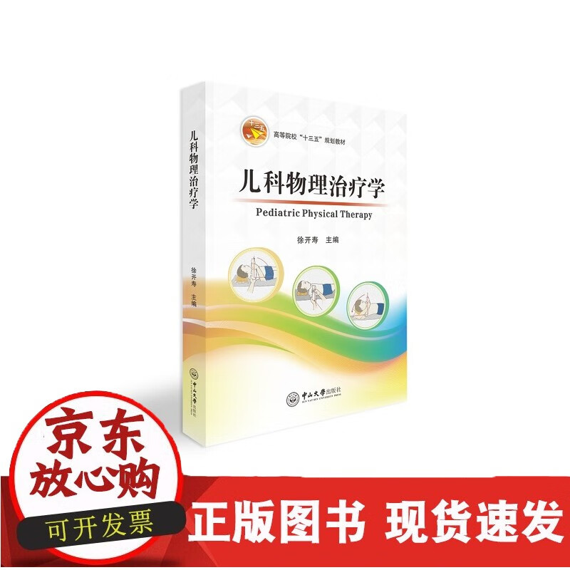 儿科物理治疗学