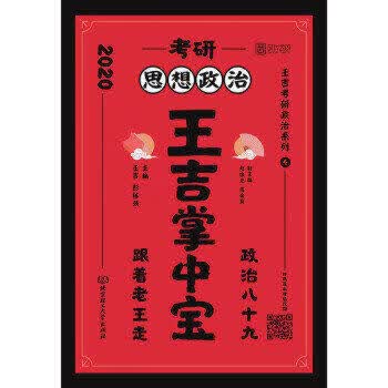 2020考研思想政治王吉掌中宝