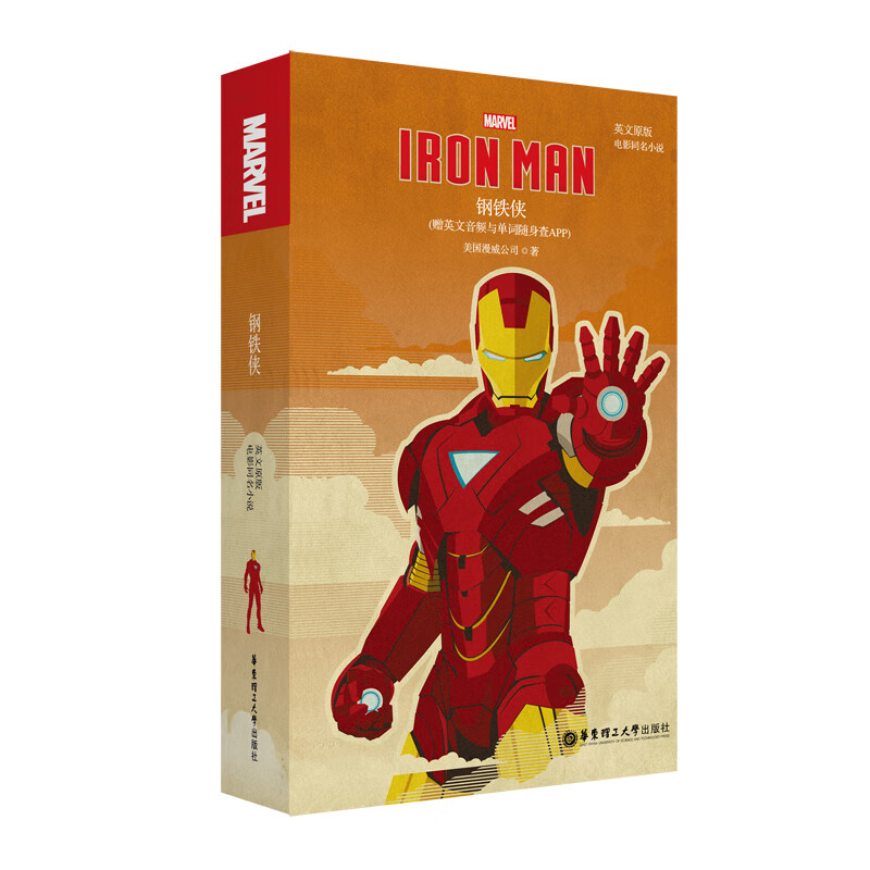 英文原版. Iron Man 钢铁侠(电影同名.赠英文音频与单词随身查APP)