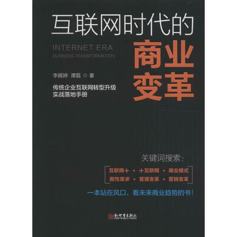 互联网时代的商业变革 李娓婷,谭磊 新世界出版社