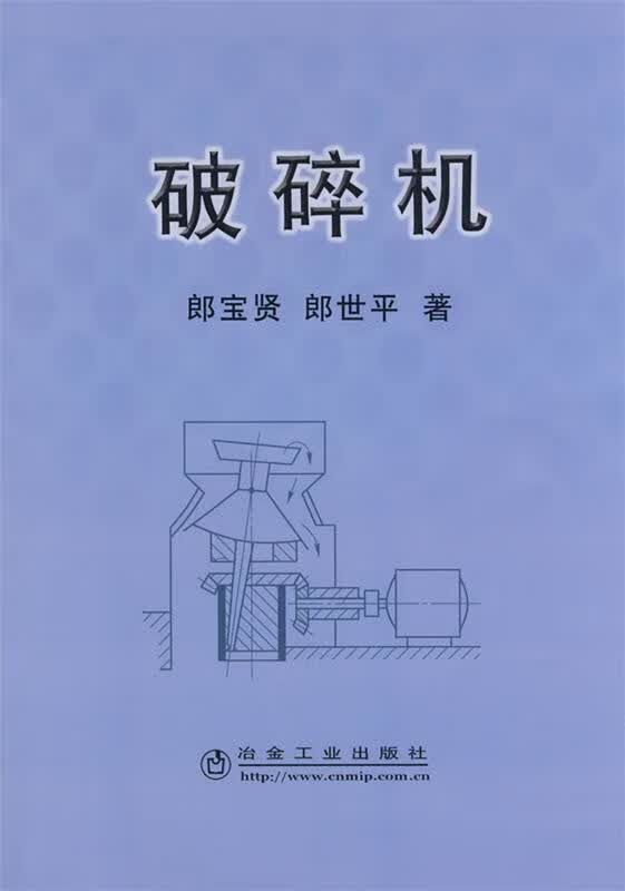破碎机\郎宝贤 郎宝贤,郎世平