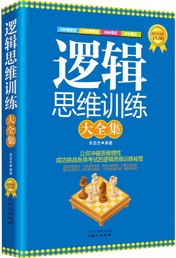 逻辑思维训练大全集