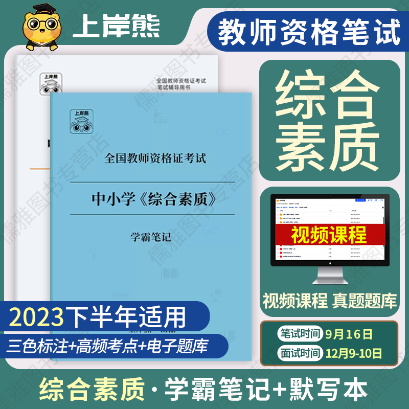 23下上岸熊教资笔试考试教师资格证考试学霸三色笔记中小学综合素质教育知识与能力幼儿保教考试备考笔记 【科一笔记+默写本】综合素质 小学