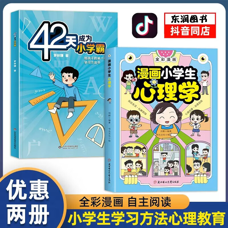 漫画小学生心理学儿童社交沟通多维学习情绪管理共情理解自我驱动思维创造心理健康教育三四五六年级课外书必读老师推荐阅读 【爆销2册】漫画儿童心理学+42天成为小学霸
