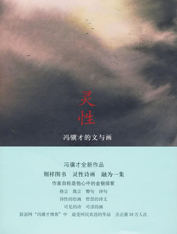 灵性 冯骥才 著【书】