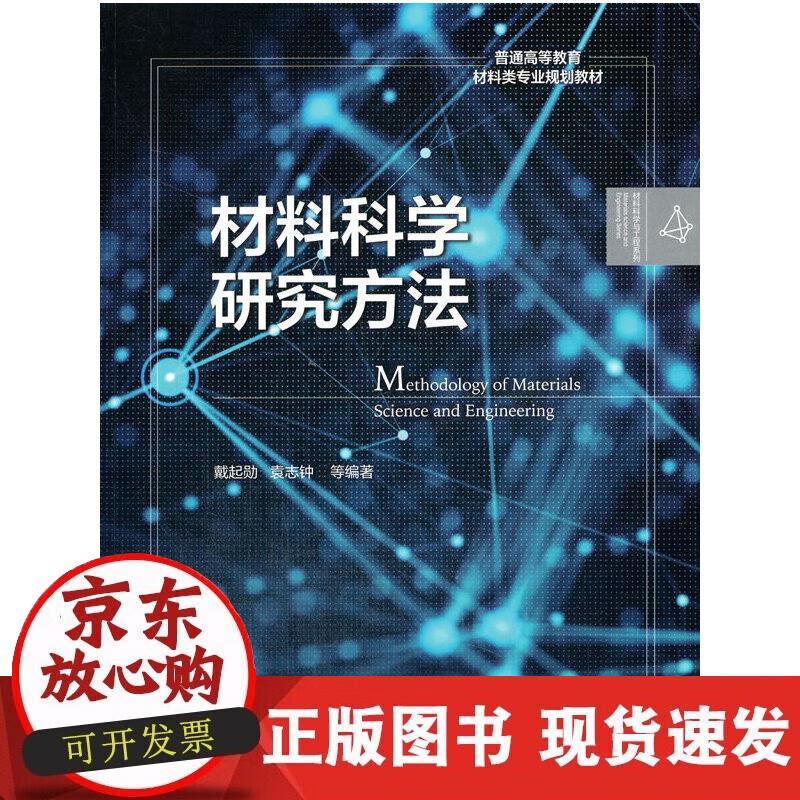 【现货】材料科学研究方法(戴起勋)