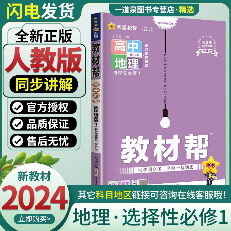 自选】2024版新教材高中教材帮选择性必修第一册语文数学英语物理化学生物政治历史地理 高二上同步选择性必修1课时教辅资料 地理 选择性必修1 人教版