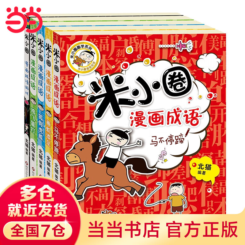 【当当】米小圈漫画成语（第一辑）（套装共5册）
