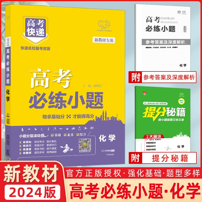 科目自选】万向思维2024版高考必练小题语文数学英语物理化学新教材新高考高三高考一轮复习高考必刷小题高考快递高考必刷题基础小题 高考必练小题 化学