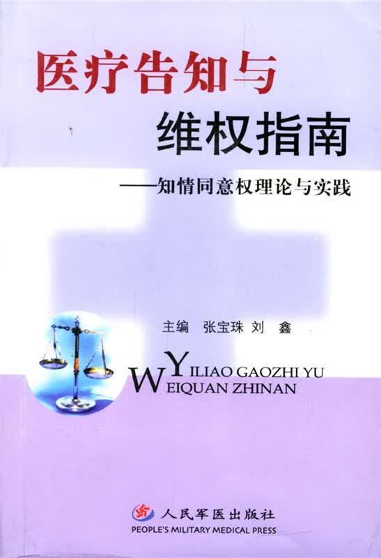 医疗告知与维权指南