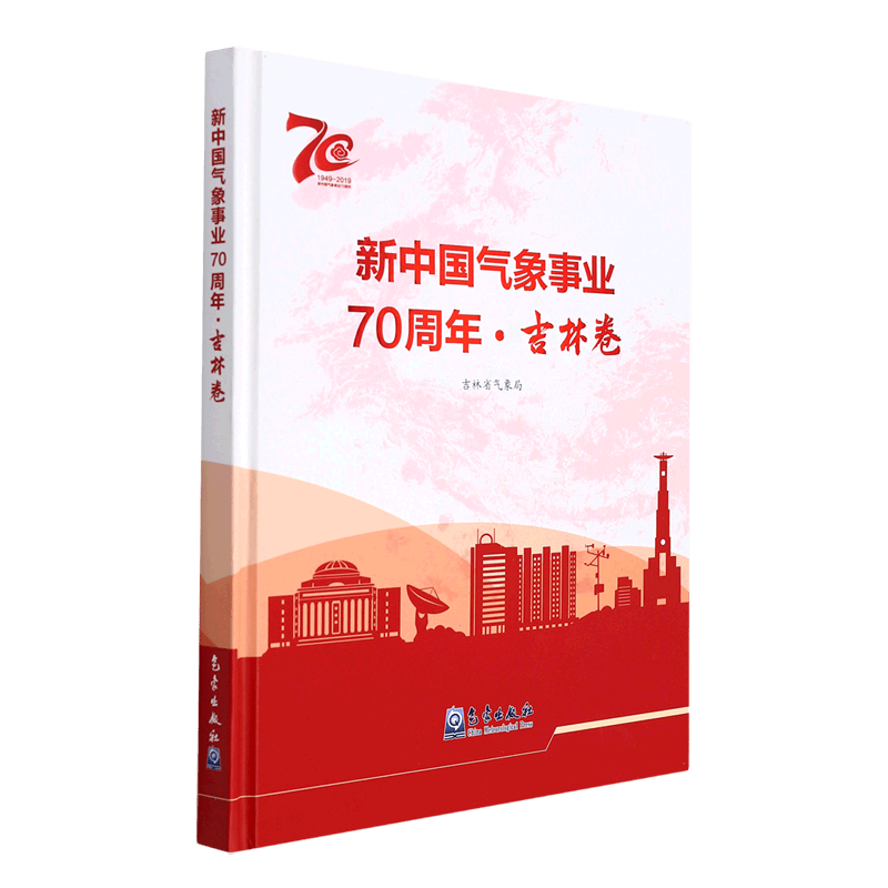 新中国气象事业70周年(吉林卷)(精)