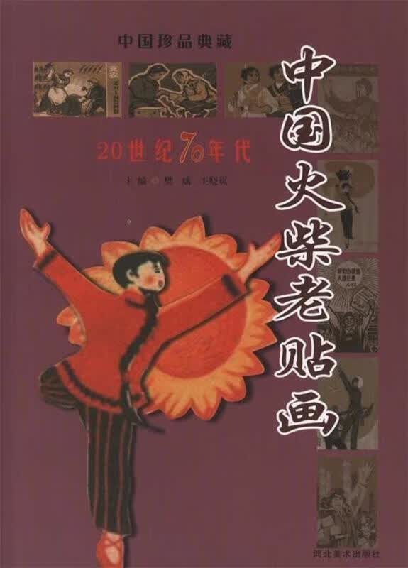 中国火柴老帖画 20世纪70年代