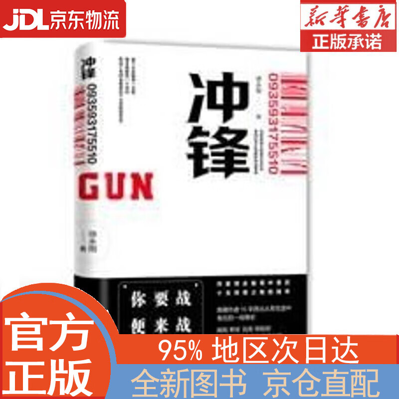 【全新畅销书籍】冲锋 师永刚 中国出版集团，现代出版社