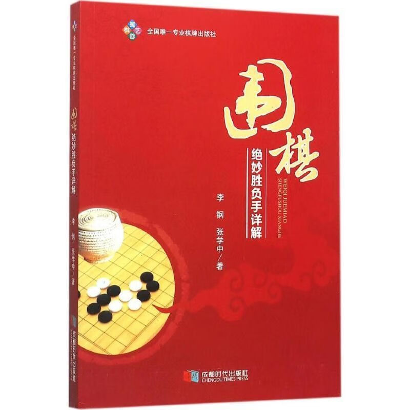 围棋绝妙胜负手详解 李钢 张学中 著