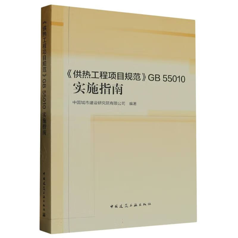 《供热工程项目规范》GB 55010实施指南 中国城市建设研究院有限公司