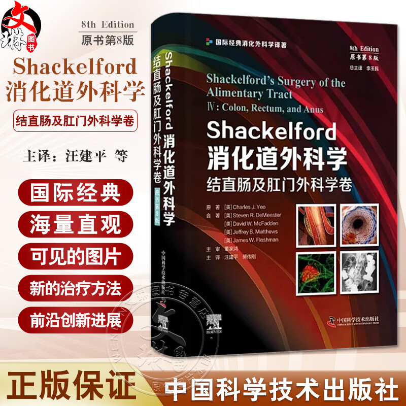 Shackelford消化道外科学 原书第8版 结直肠及肛门外科学卷 李玉民等译 国际经典消化外科学译著 中国科学技术出版社9787523600719